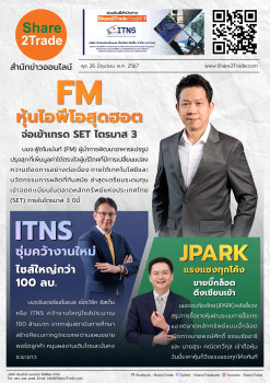 หนังสือพิมพ์อิเล็กทรอนิกส์ Share2Trade 26 มิ.ย. 67 (FM, ITNS, JPARK) | Share2Trade